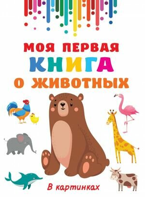 ГигантКнигаДляМалышей Моя первая книга о животных в картинках