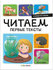 ЯЧитаюПоСлогам Читаем первые тексты