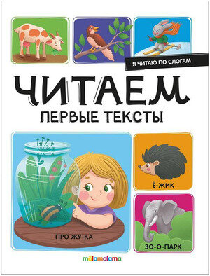 ЯЧитаюПоСлогам Читаем первые тексты