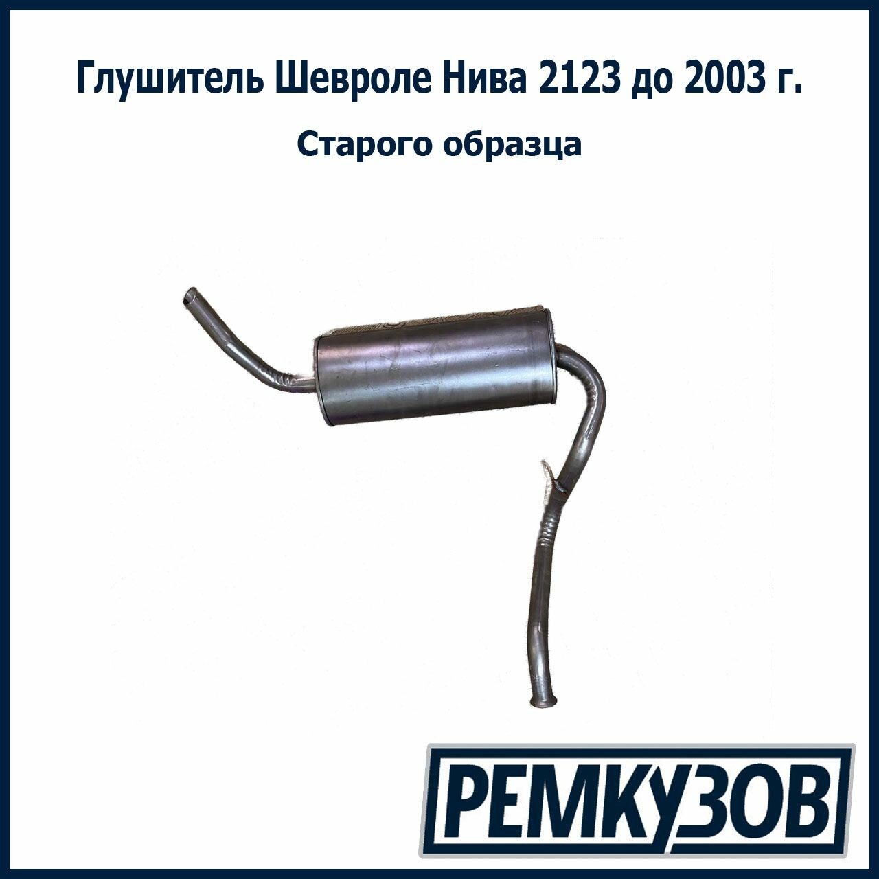 Глушитель Шевроле Нива 2123 до 2003 г.