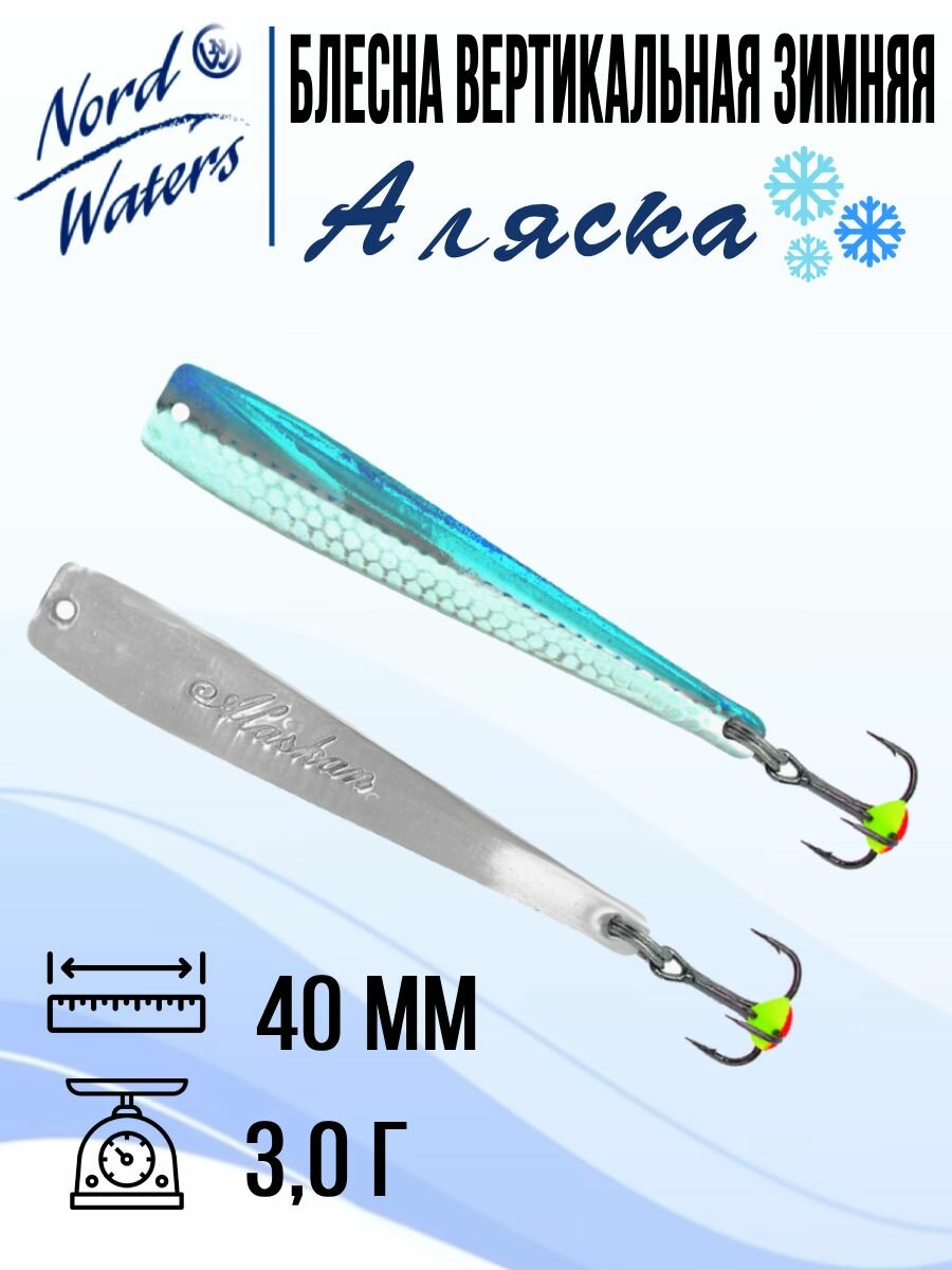 Блесна для рыбалки вертикальная Nord Waters Аляска-NW WAK060007BUS