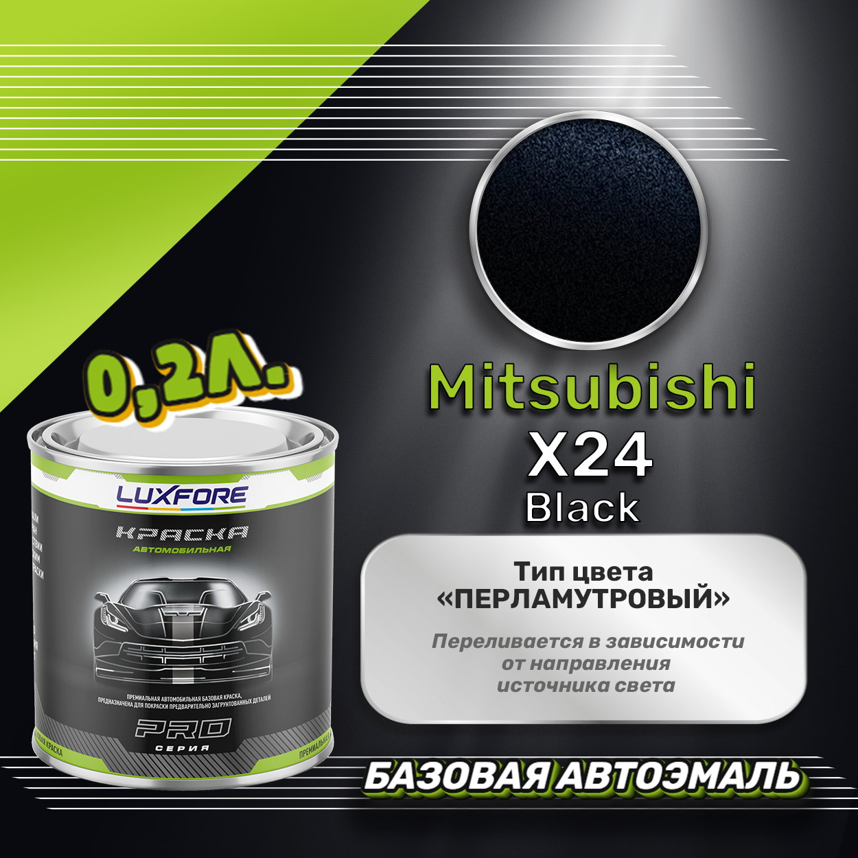 Luxfore краска базовая эмаль Mitsubishi X24 Black 200 мл