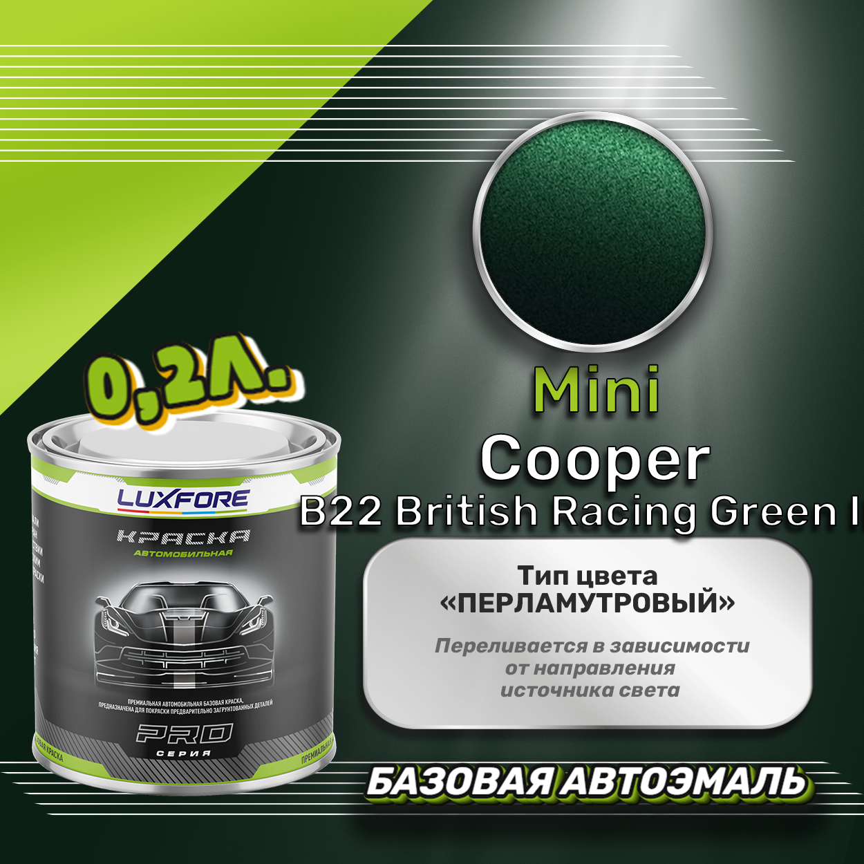 Luxfore краска базовая эмаль Mini Cooper B22 British Racing Green II 200 мл