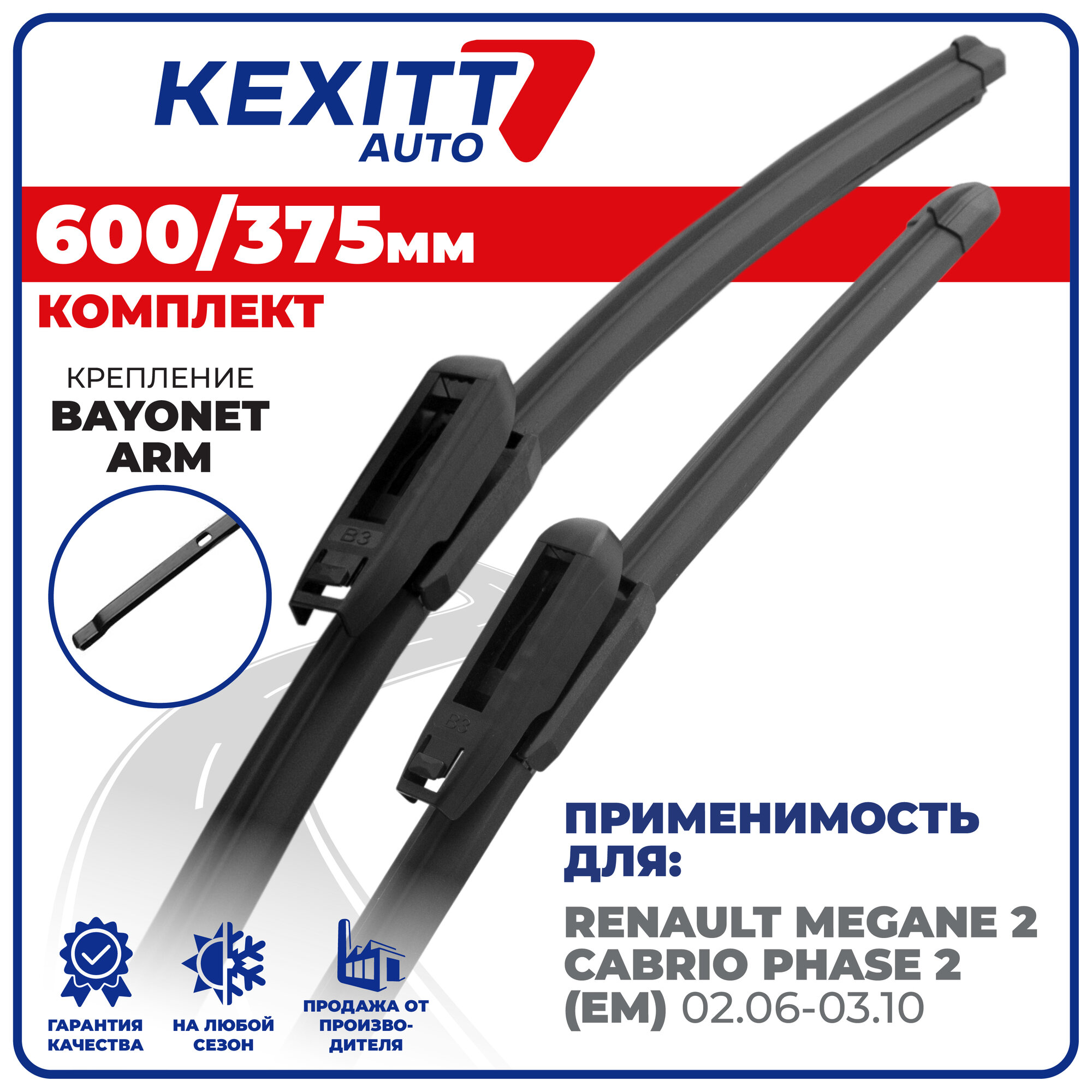 600 375 мм. Bayonet Arm. Комплект бескаркасных щеток стеклоочистителя KEXITT дворники на Renault Megane 2 Cabrio Phase 2 , Рено Меган 2 Кабрио Фаза 2