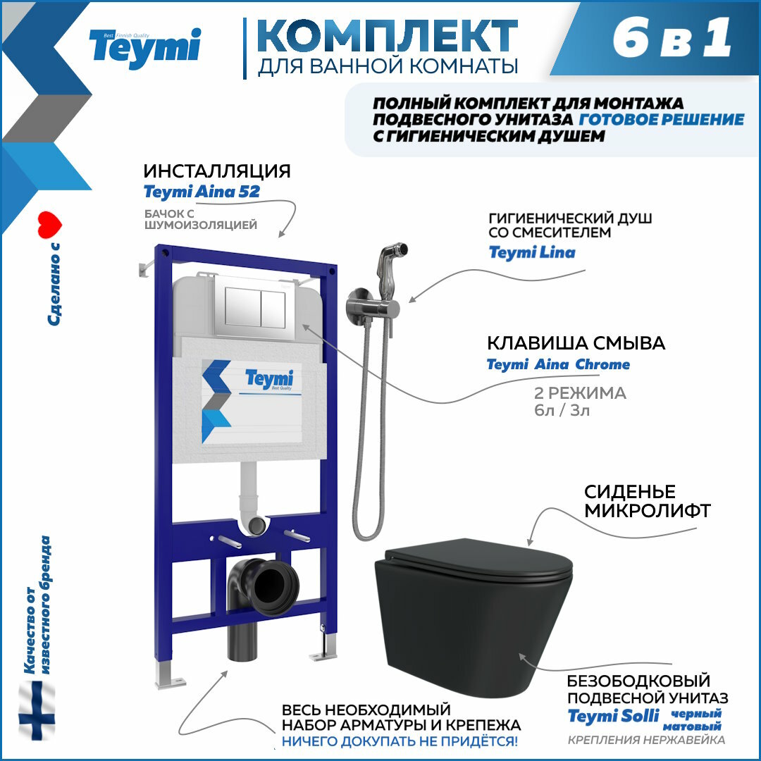 Инсталляция с унитазом 6 в 1 Teymi подвесной безободковый черный Solli Black матовый гигиенический душ хром F08926