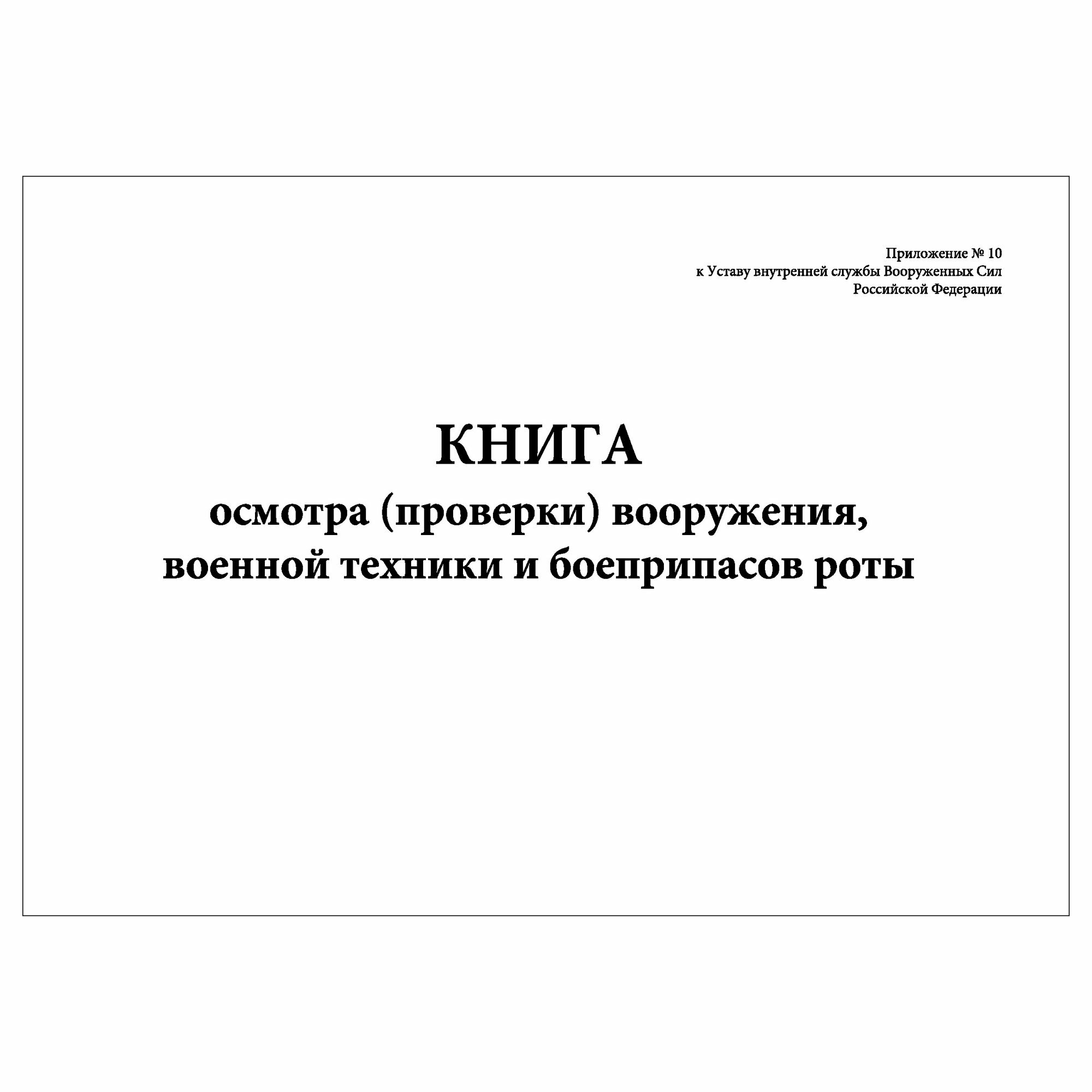 (1 шт.), Книга осмотра (проверки) вооружения, военной техники и боеприпасов роты (10 лист, полист. нумерация)