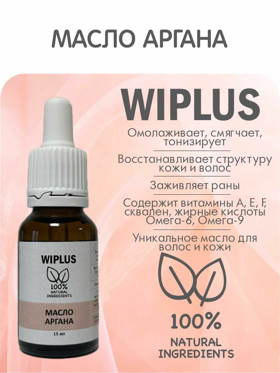 Масло аргана 15 мл (Испания) WIPLUS