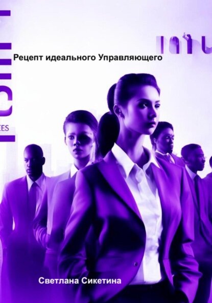 Рецепт идеального Управляющего [Цифровая книга]