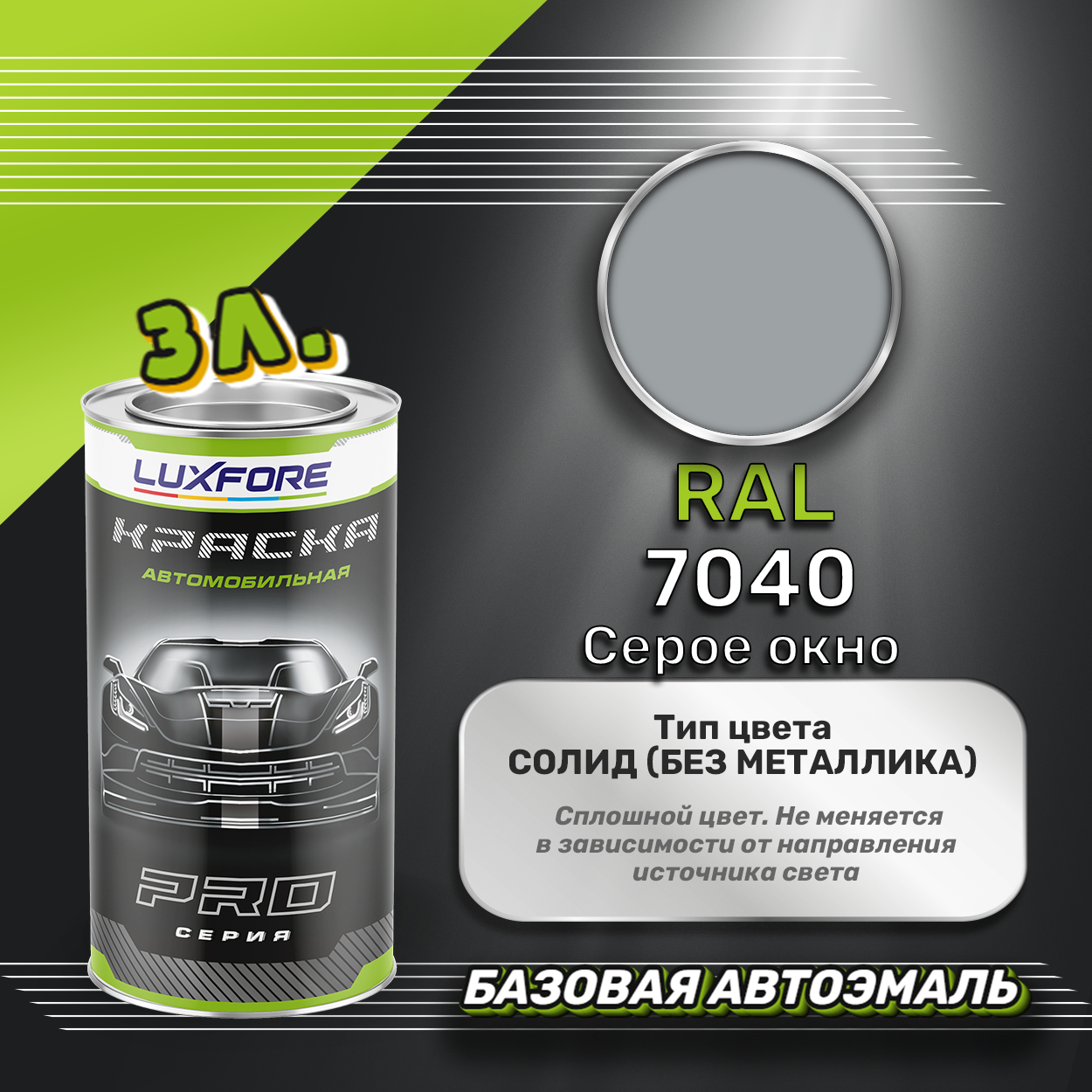 Luxfore краска базовая эмаль RAL 7040 Серое окно 3000 мл