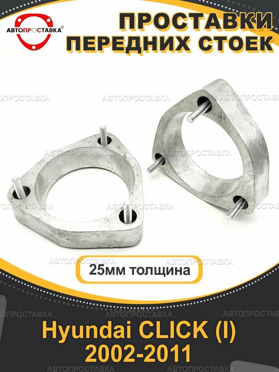 Передние проставки 25мм Hyundai CLICK (I) 2002-2011 / проставки для увеличения клиренса