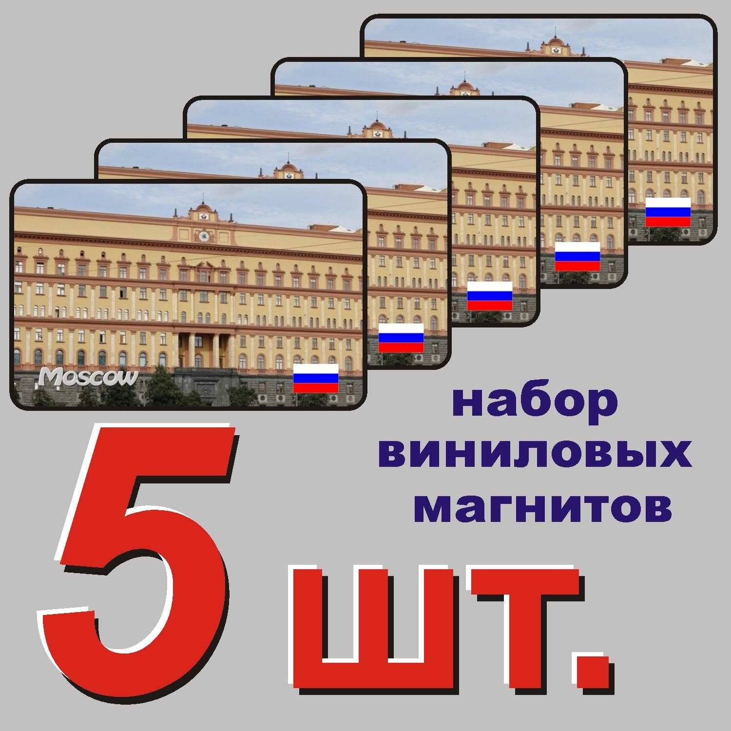 Магнит на холодильник "Москва" 5 шт.