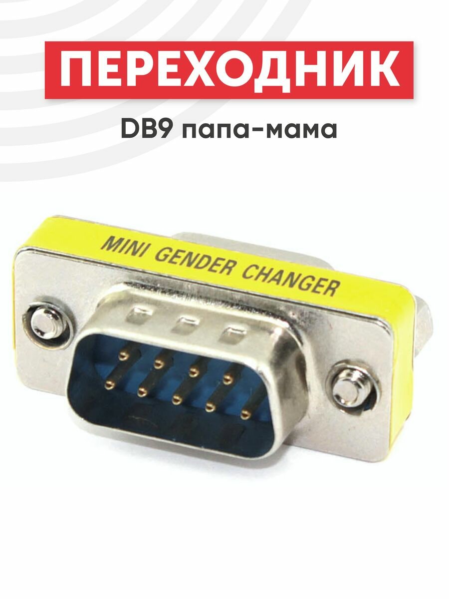 Переходник DB9 папа-мама