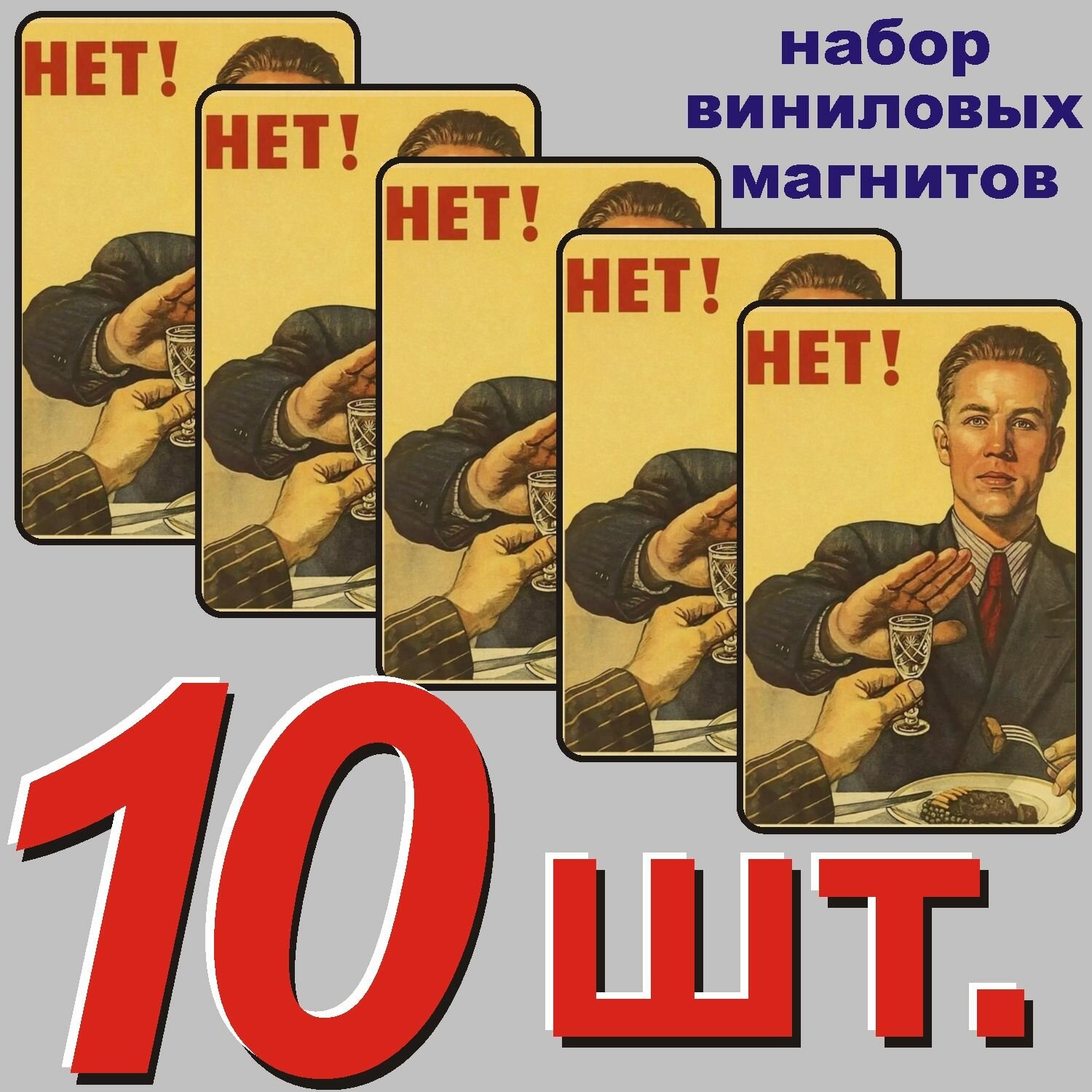 Магнит на холодильник "Советский Антиалкогольный плакат." 10 шт.