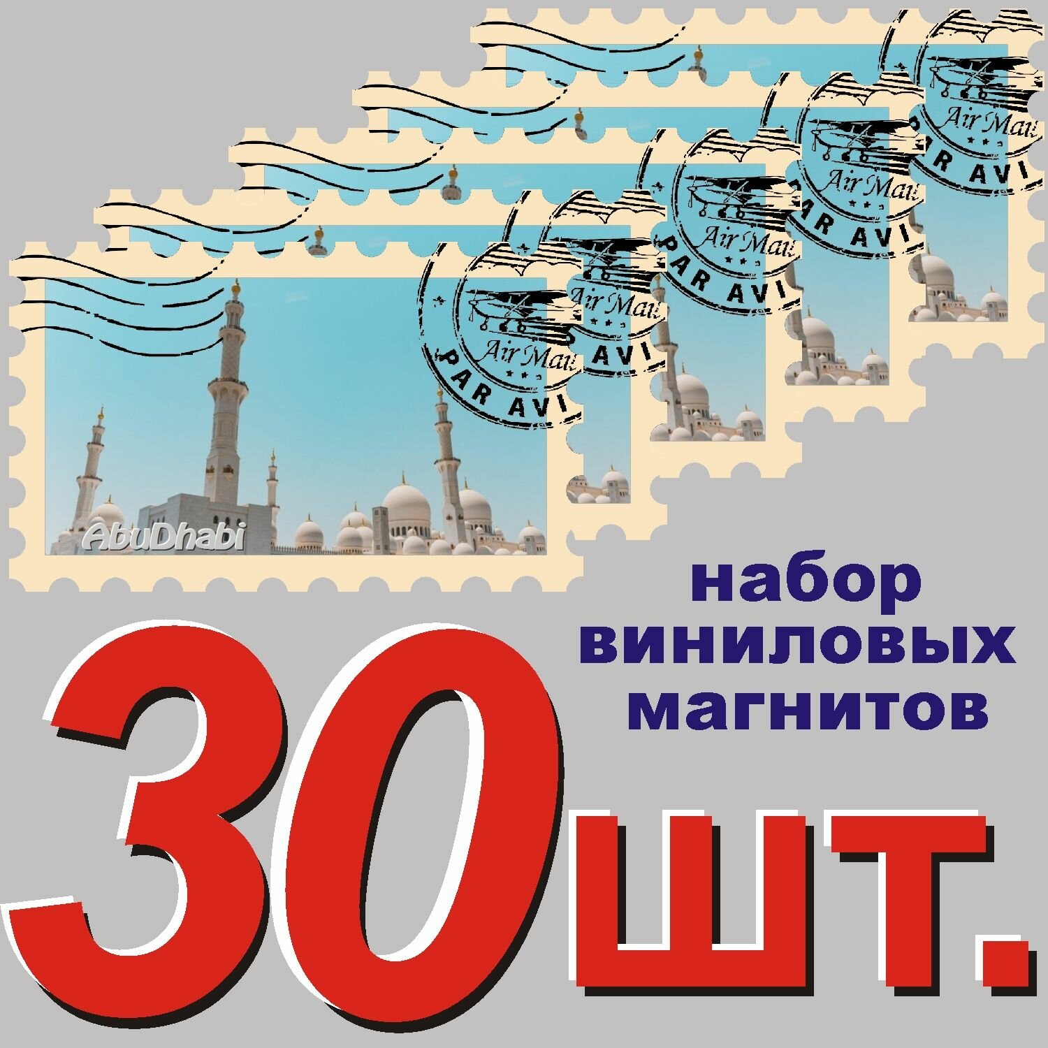 Магнит "Абу-Даби" 58x95mm стилизованный под почтовую марку 30 шт.
