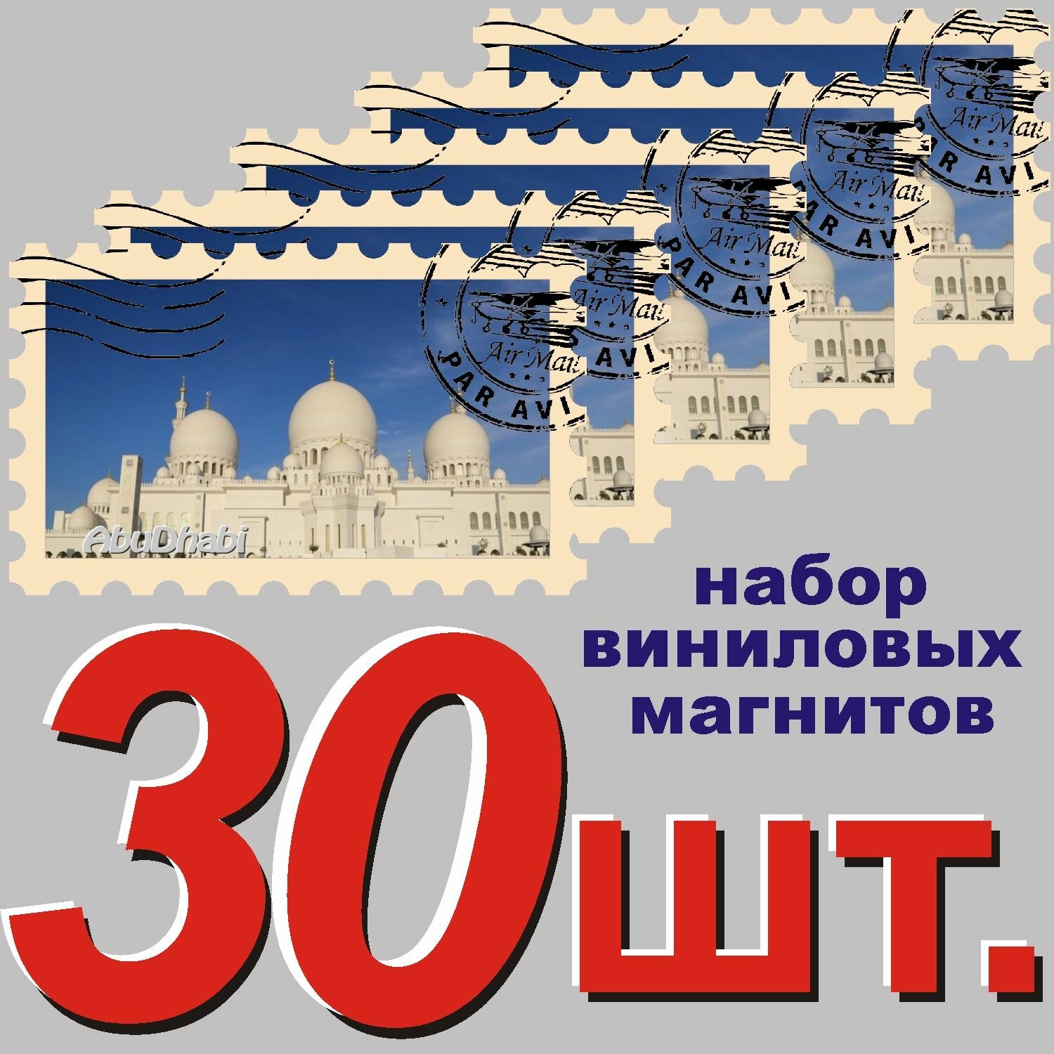 Магнит "Абу-Даби" 58x95mm стилизованный под почтовую марку 30 шт.