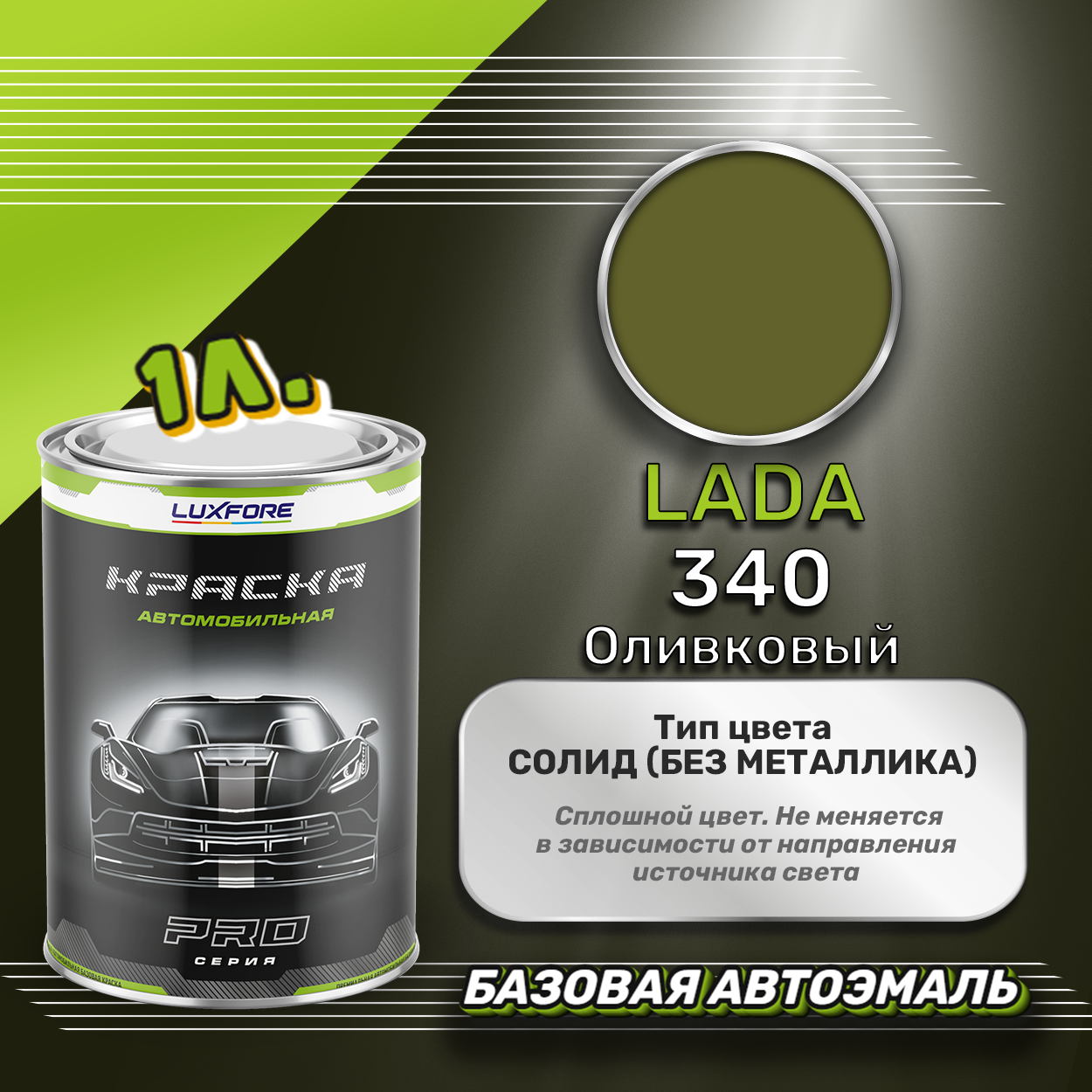 Luxfore краска базовая эмаль LADA 340 Оливковый 1000 мл