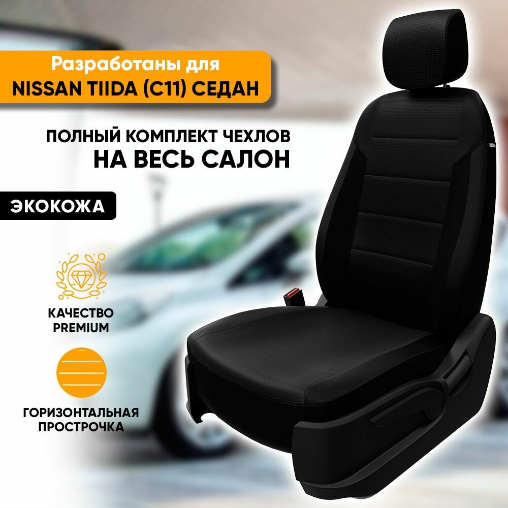 Чехлы для автомобильных сидений Nissan Tiida C11 / Ниссан Тиида С11 (2004-2014) седан из экокожи, цвет черный, задняя спинка раздельная 40/60 (комплект авточехлов на весь салон)