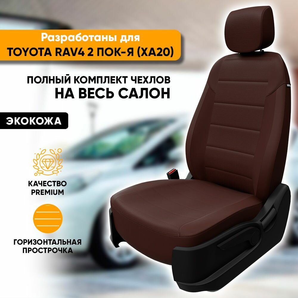 Чехлы для автомобильных сидений Toyota RAV4 2 пок-я XA20 / Toyota РАВ4 2 пок-я XA20 (2000-2006) из экокожи, цвет шоколад, задняя спинка раздельная 50/50 (комплект авточехлов)