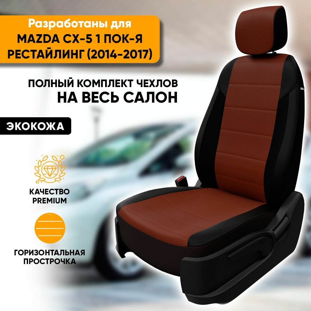 Чехлы для автомобильных сидений Mazda CX-5 1 пок-я рестайл / Мазда СХ-5 1 пок-я рестайл (2014-2017) из экокожи, цвет черный + темно-коричневый, задняя спинка раздельная из 3 частей