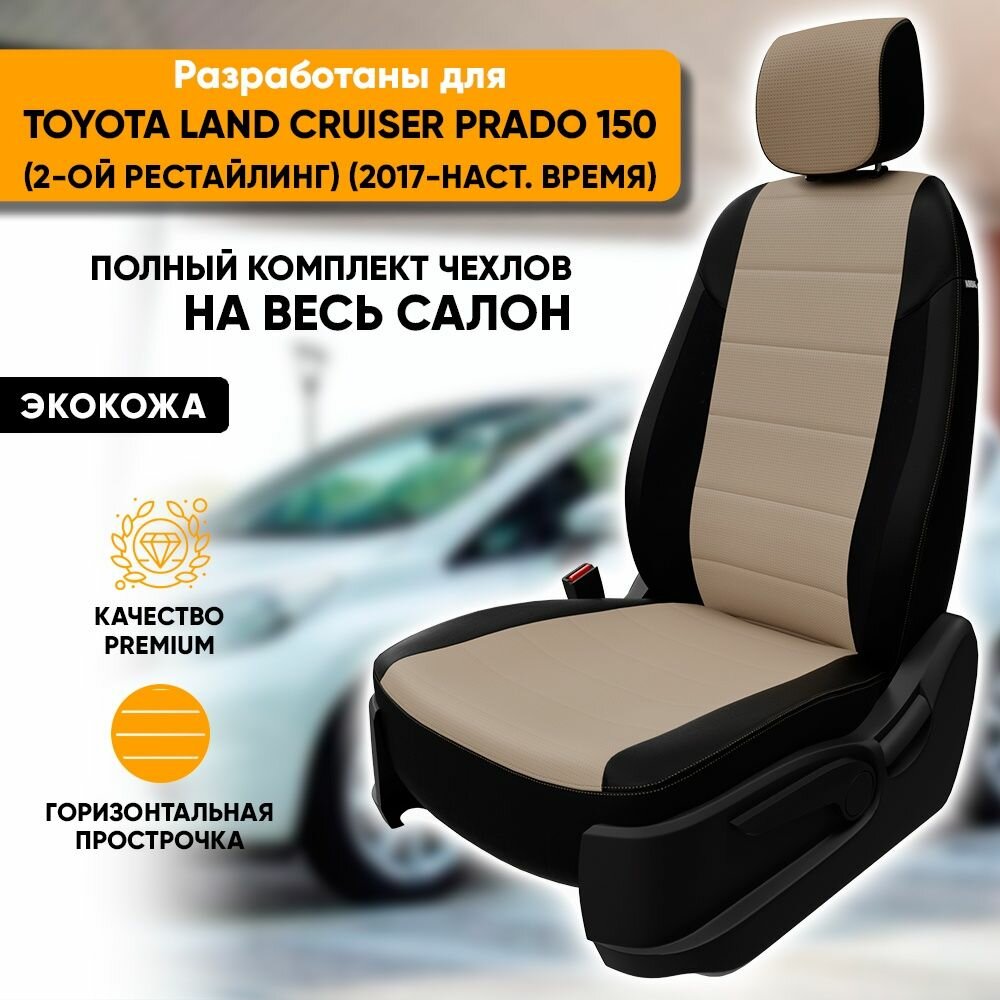 Чехлы для автомобильных сидений Toyota Land Cruiser Prado 150 2-ой рестайл / Тойота Ленд Крузер Прадо 150 2-ой рест (2017-наст. время) из экокожи ", цвет черный+темно-бежевый, 5 мест