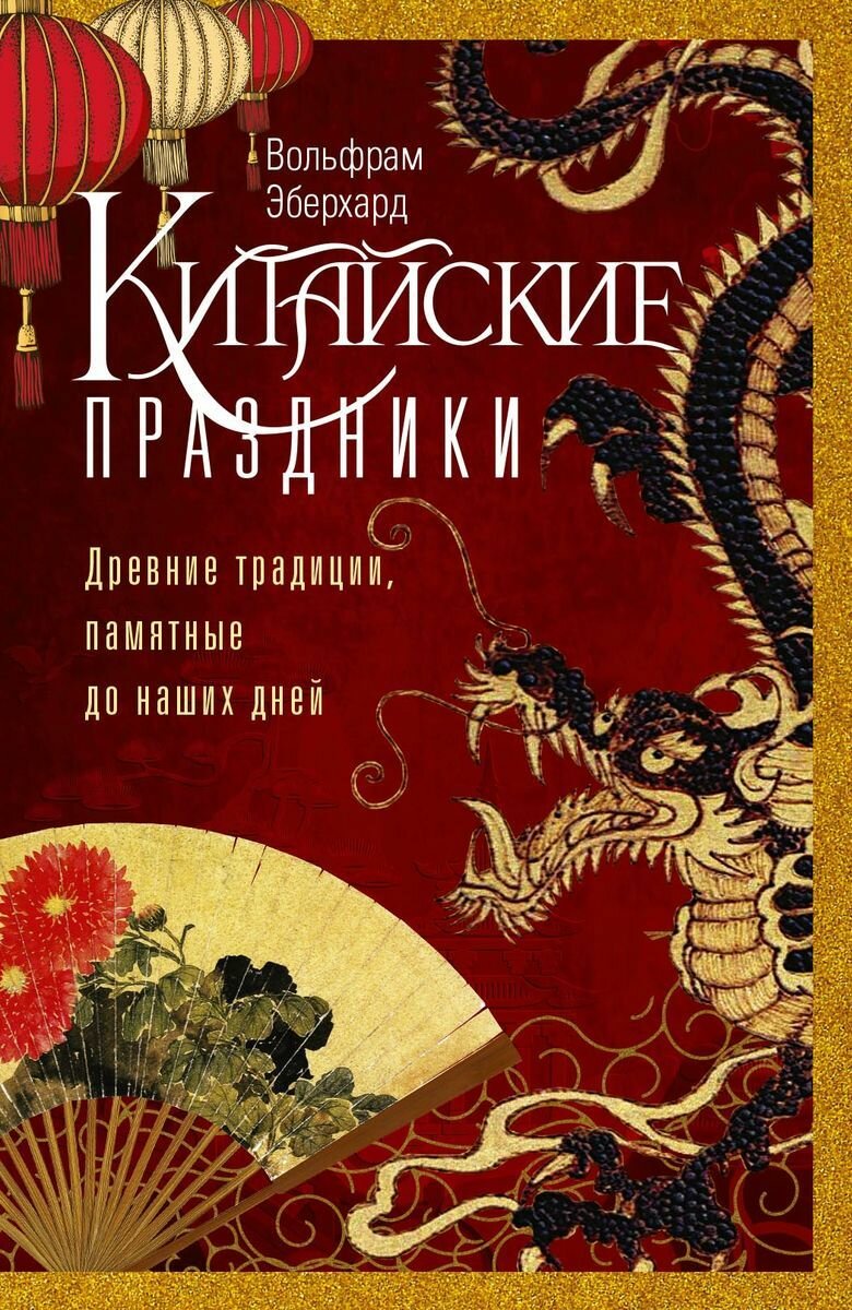 Китайские праздники. Древние традиции, памятные до наших дней