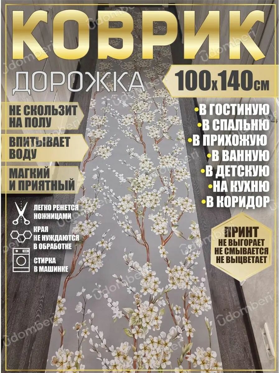 Дорожка ковровая 100х140 в коридор ванную кухню зал гостинну