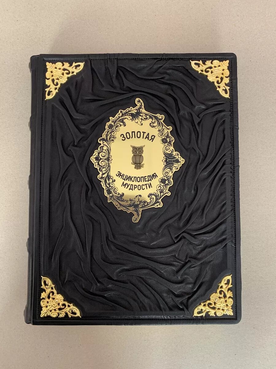 Золотая энциклопедия мудрости (подарочная кожаная книга)