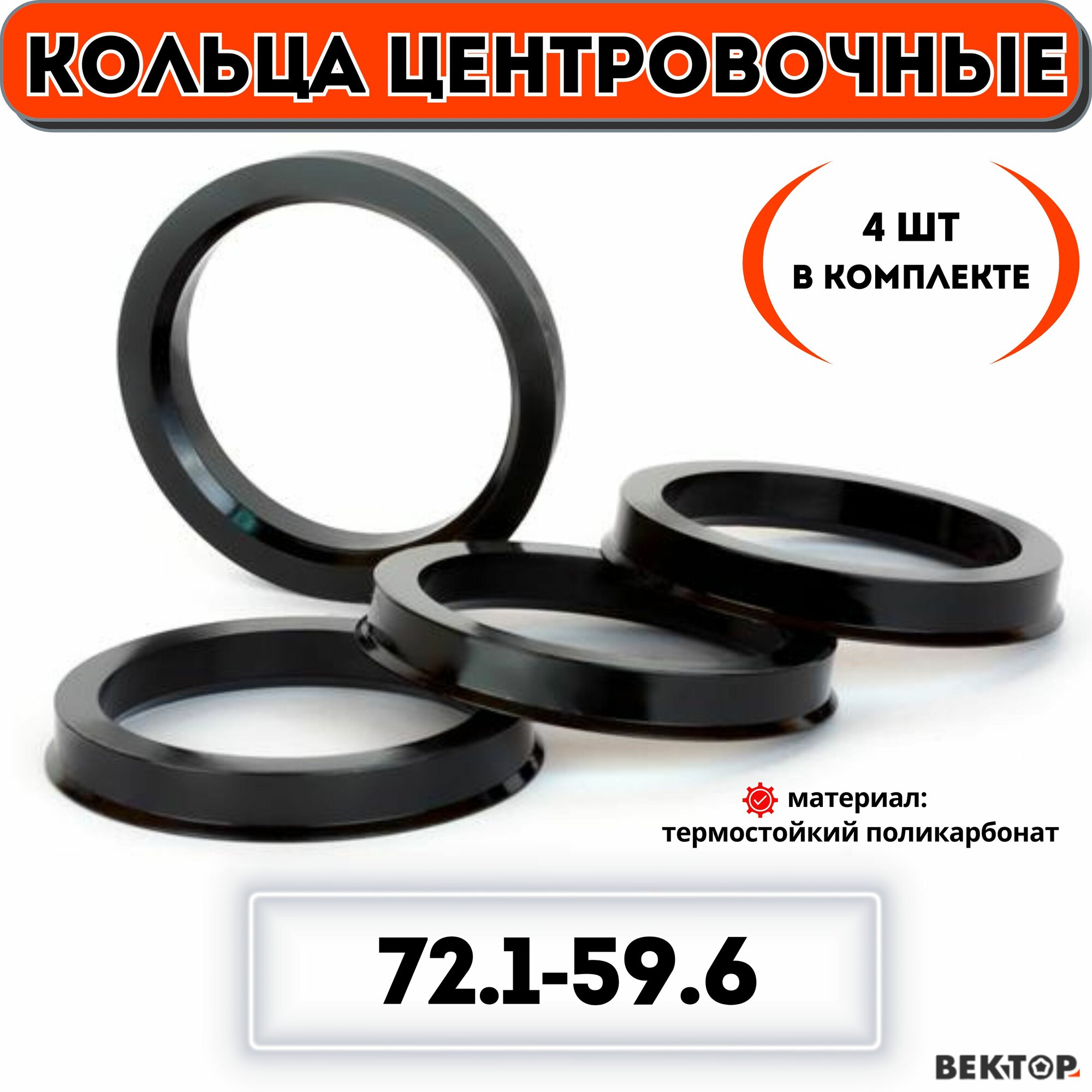 Кольца центровочные для автомобильных дисков 72,1-59,6 "вектор" (к-т 4 шт.)