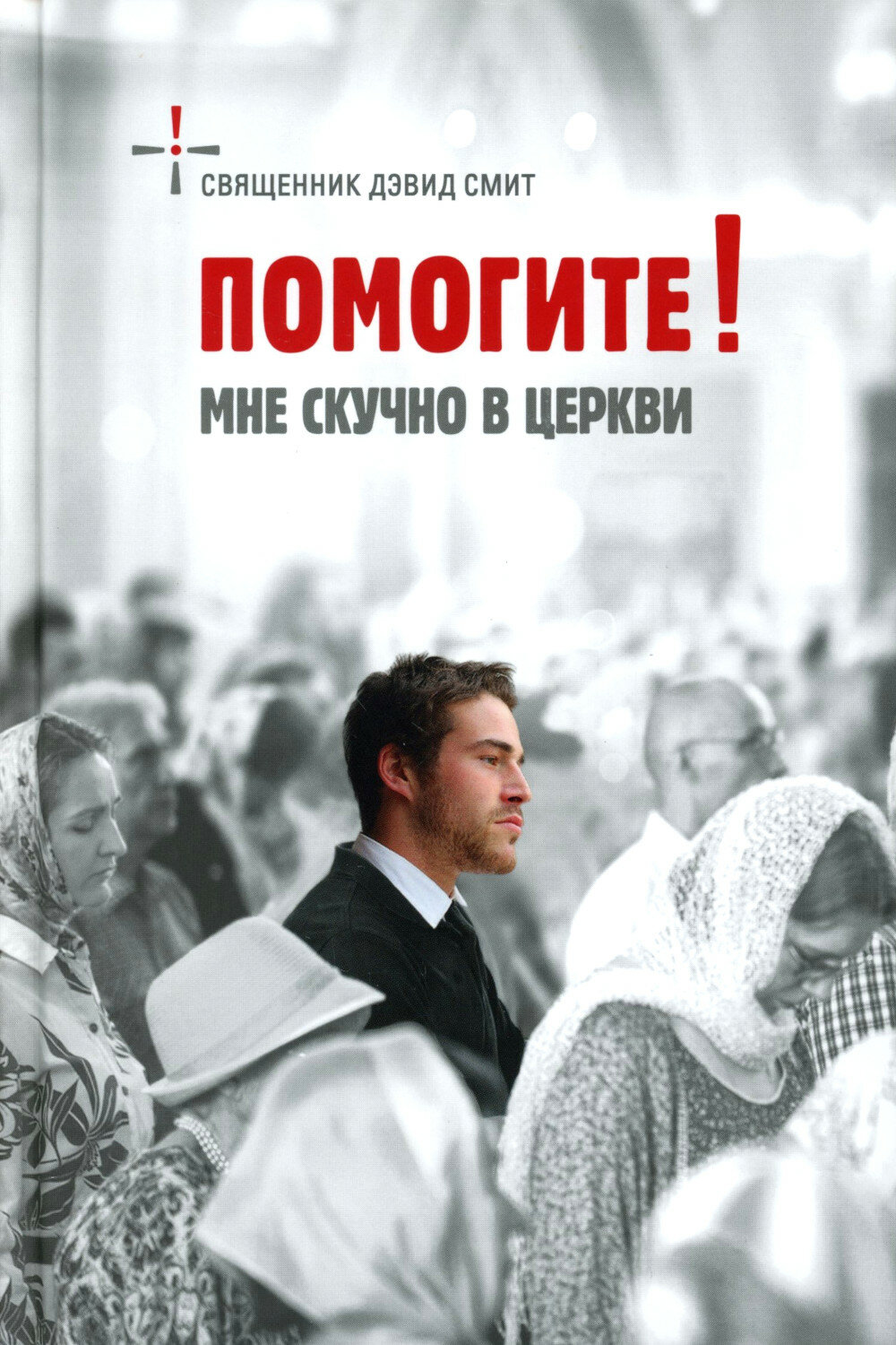 Помогите! Мне скучно в церкви, Дэвид (Смит), священник, Изд. Сретенского монастыря