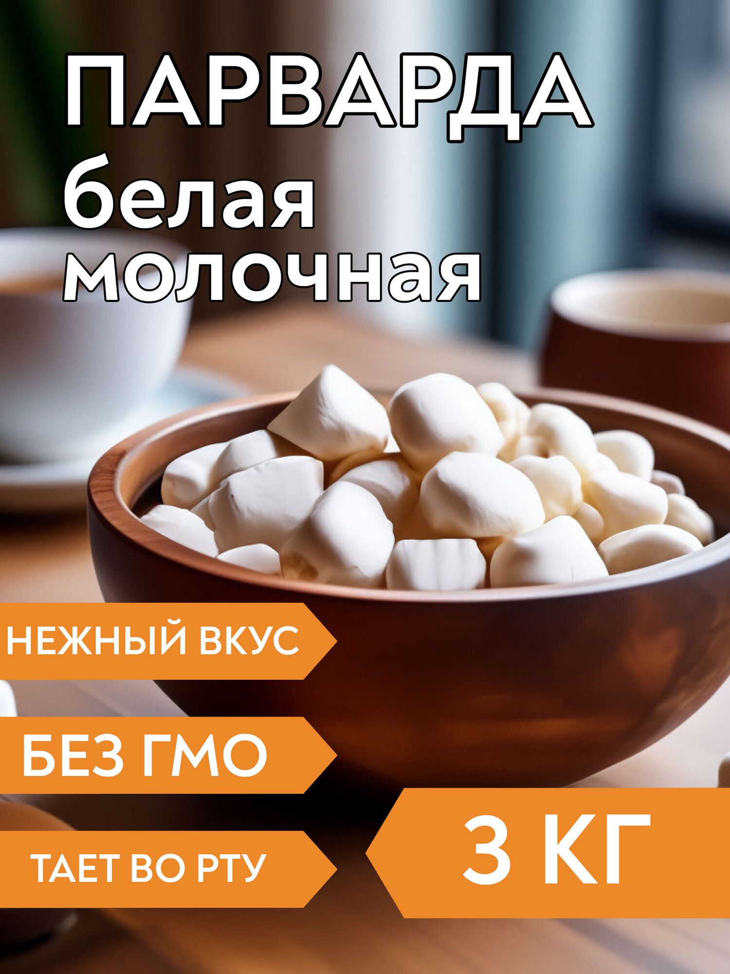 Парварда белая. Молочная карамель, 3 кг