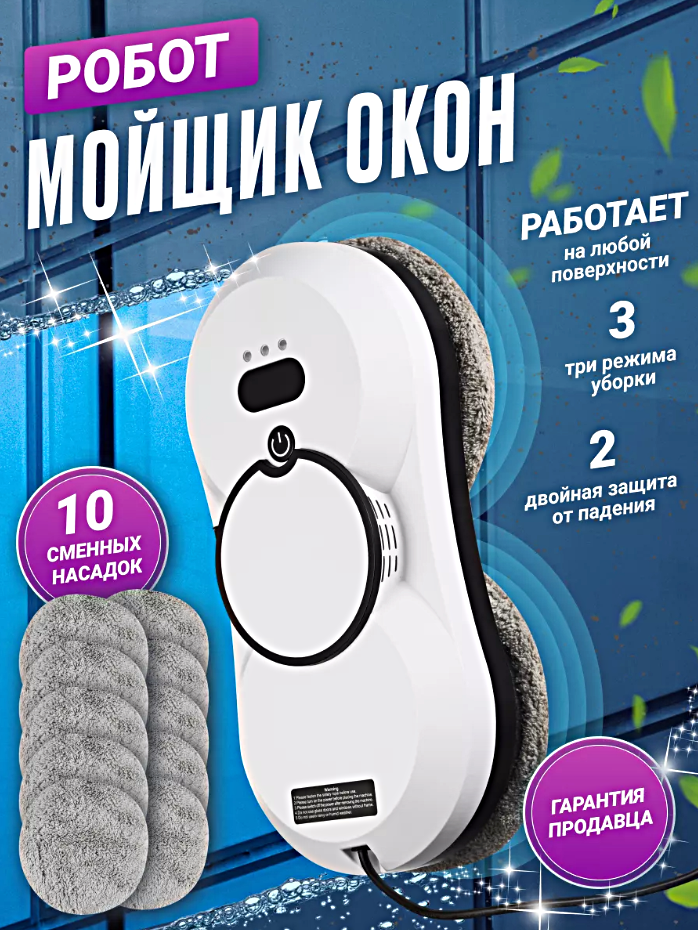 Робот для мытья окон с автоматическим распылением, Робот-мойщик стеклоочиститель автоматический для мытья окон, Белый