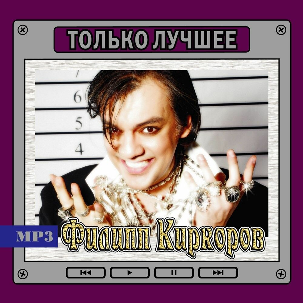 Филипп Киркоров - Только лучшее (сборник MP3)