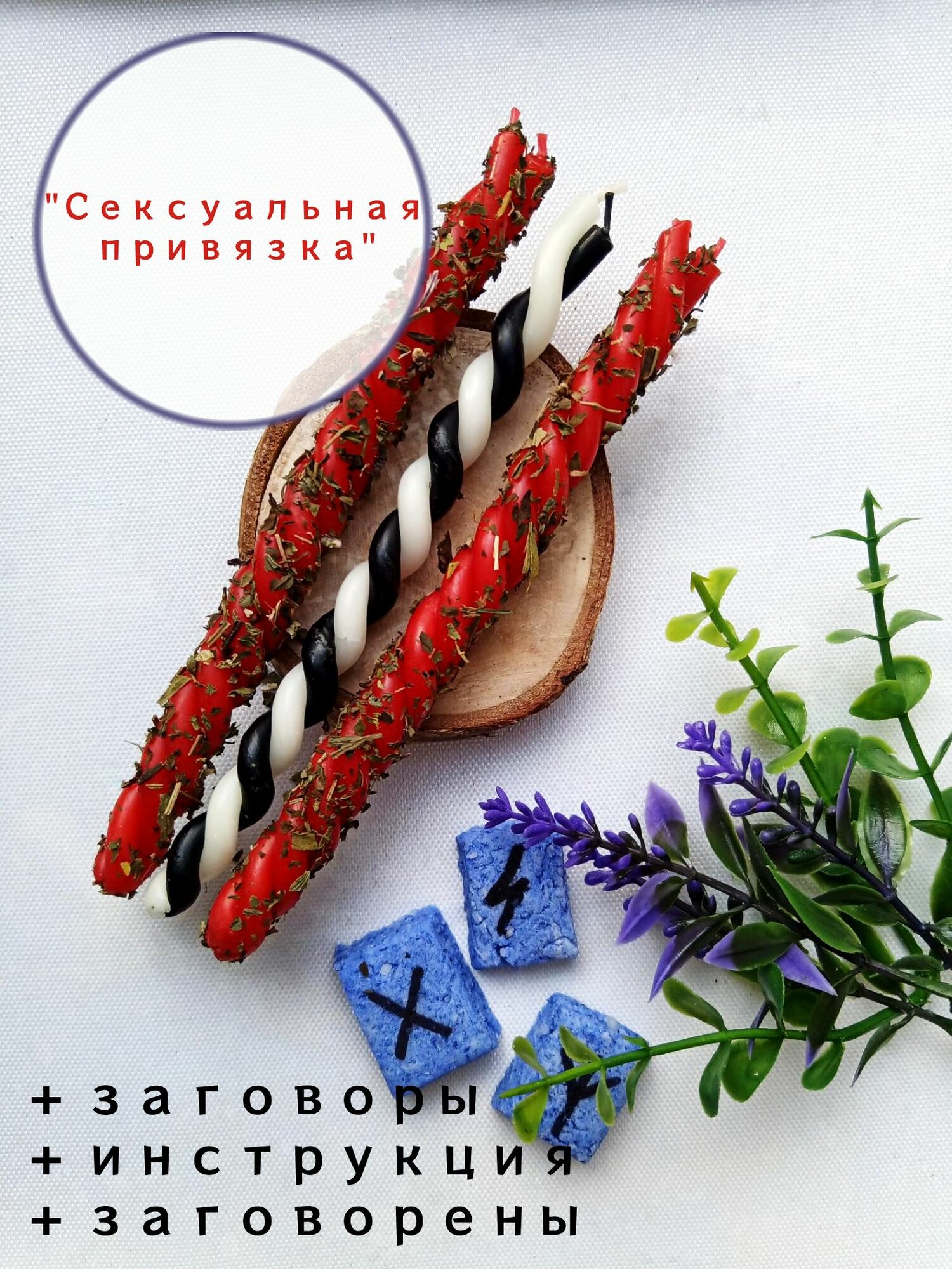 Набор свечей магических "Сексуальная привязка"
