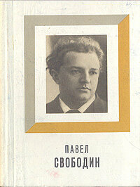 Павел Свободин