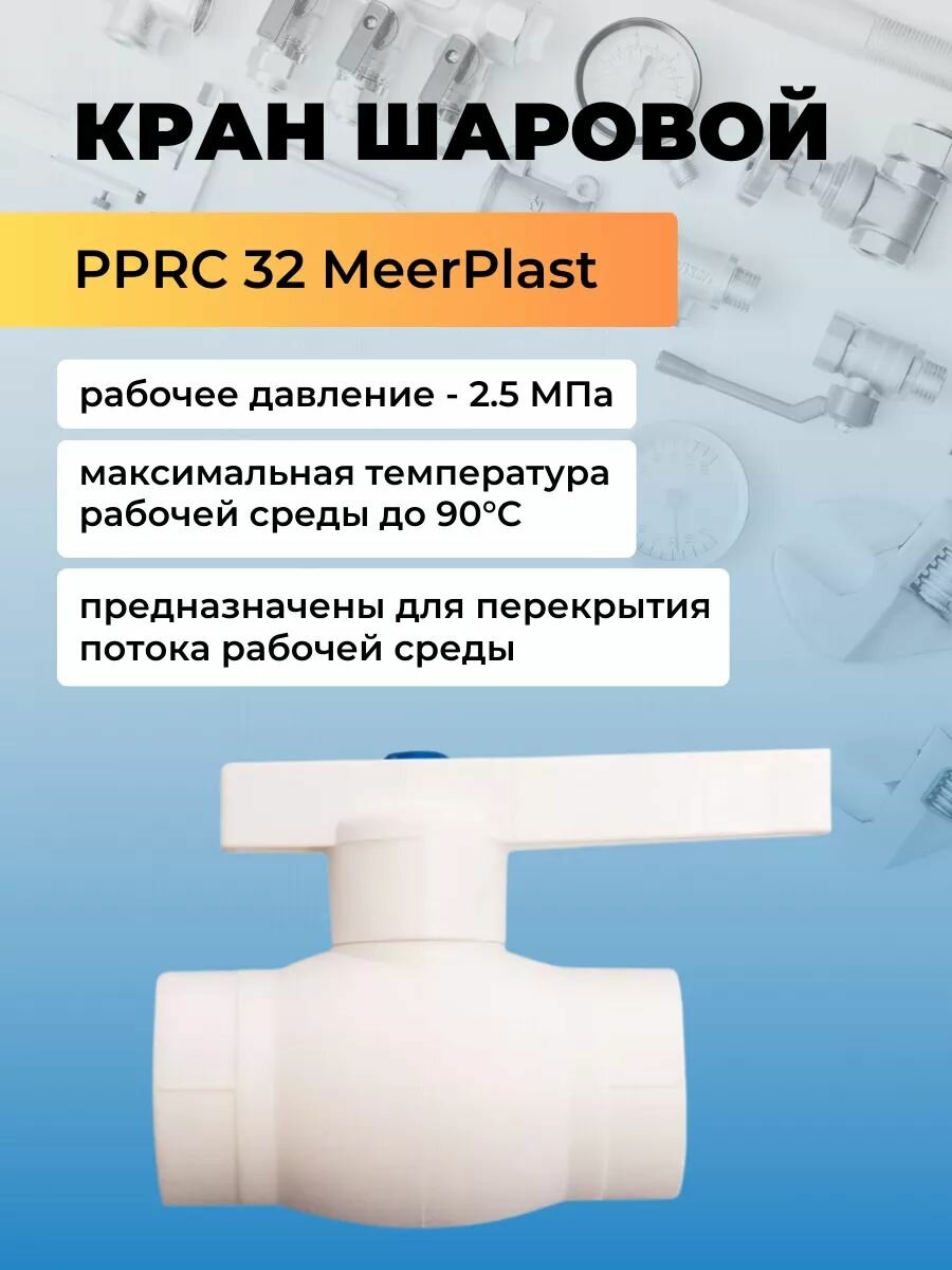 Кран шаровый PPRC диаметр 32