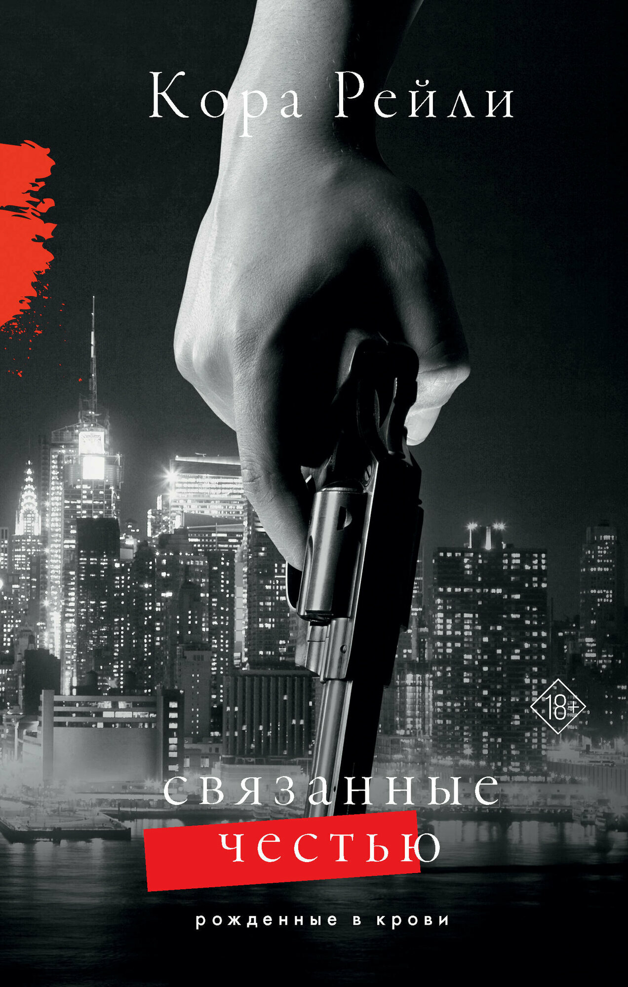 Связанные честью / Рейли К.