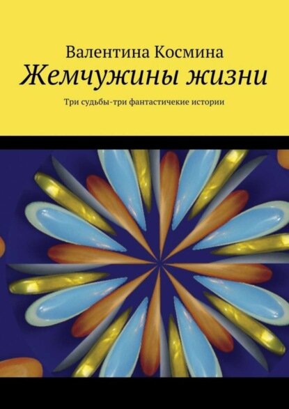 Жемчужины жизни. Tри судьбы – три фантастичекие истории [Цифровая книга]