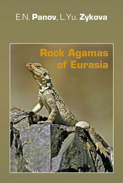 Rock Agamas of Eurasia / Горные агамы Евразии [Цифровая книга]