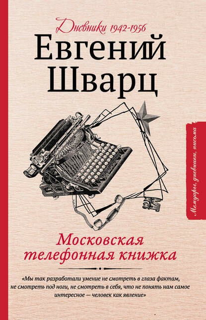 Московская телефонная книжка [Цифровая книга]