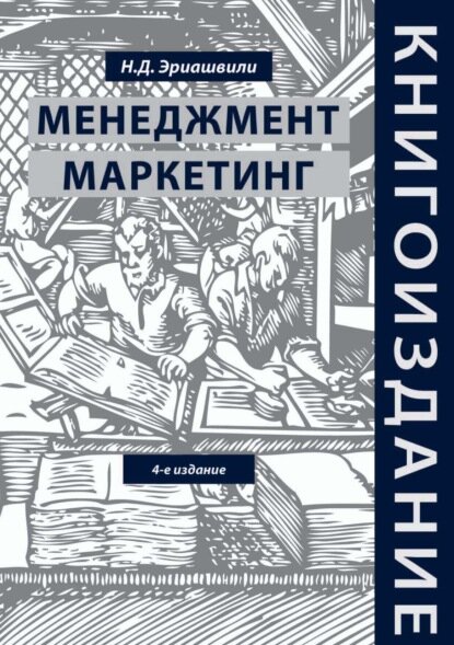 Книгоиздание. Менеджмент. Маркетинг [Цифровая книга]