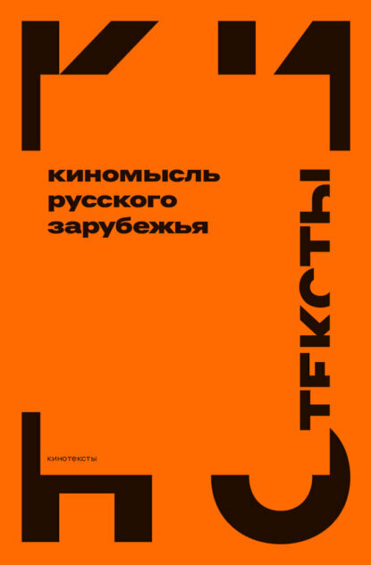 Киномысль русского зарубежья (1918–1931) [Цифровая книга]