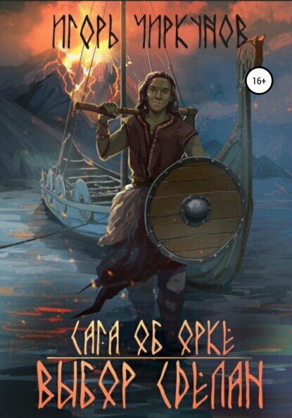 Сага об орке. Выбор сделан [Цифровая книга]