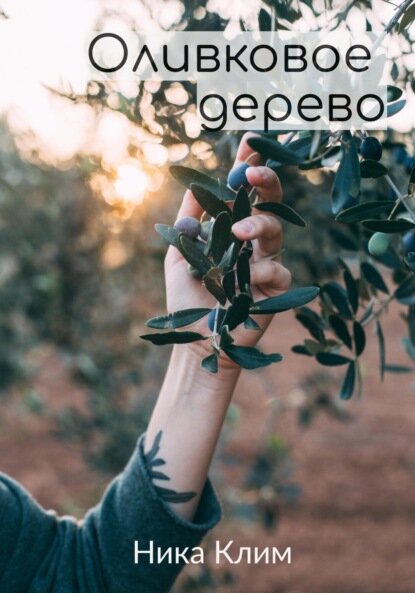 Оливковое дерево [Цифровая книга]
