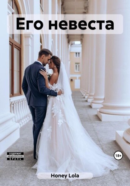 Его невеста [Цифровая книга]