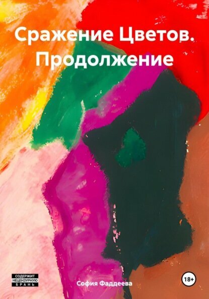 Сражение Цветов. Продолжение [Цифровая книга]