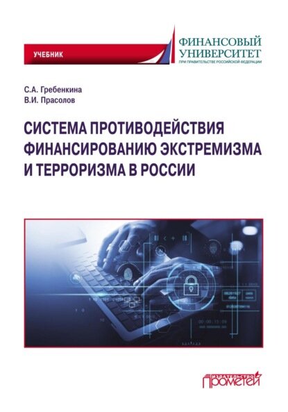 Система противодействия финансированию экстремизма и терроризма в России [Цифровая книга]