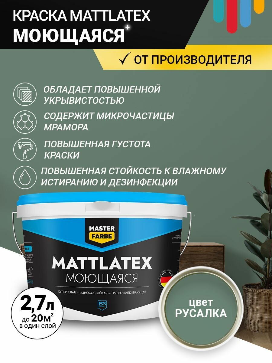 Краска моющаяся MASTERFARBE ВД Mattlatex интерьерная, для стен и потолков русалка 2.7л