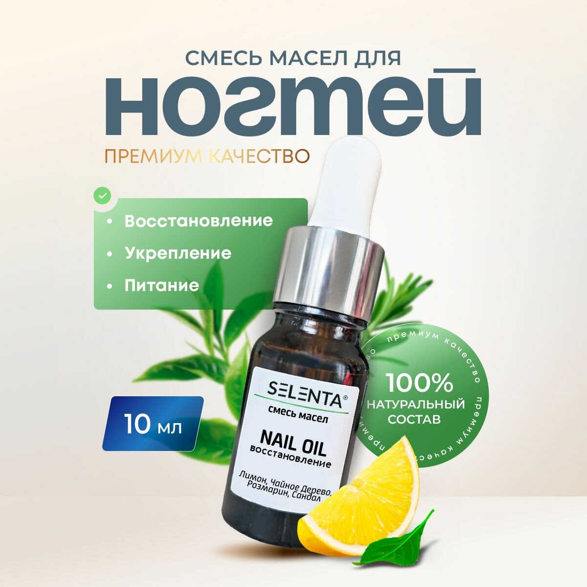 Масло для ногтей и кутикулы Selenta / восстановление и питание / с эфирными маслами / 10мл.