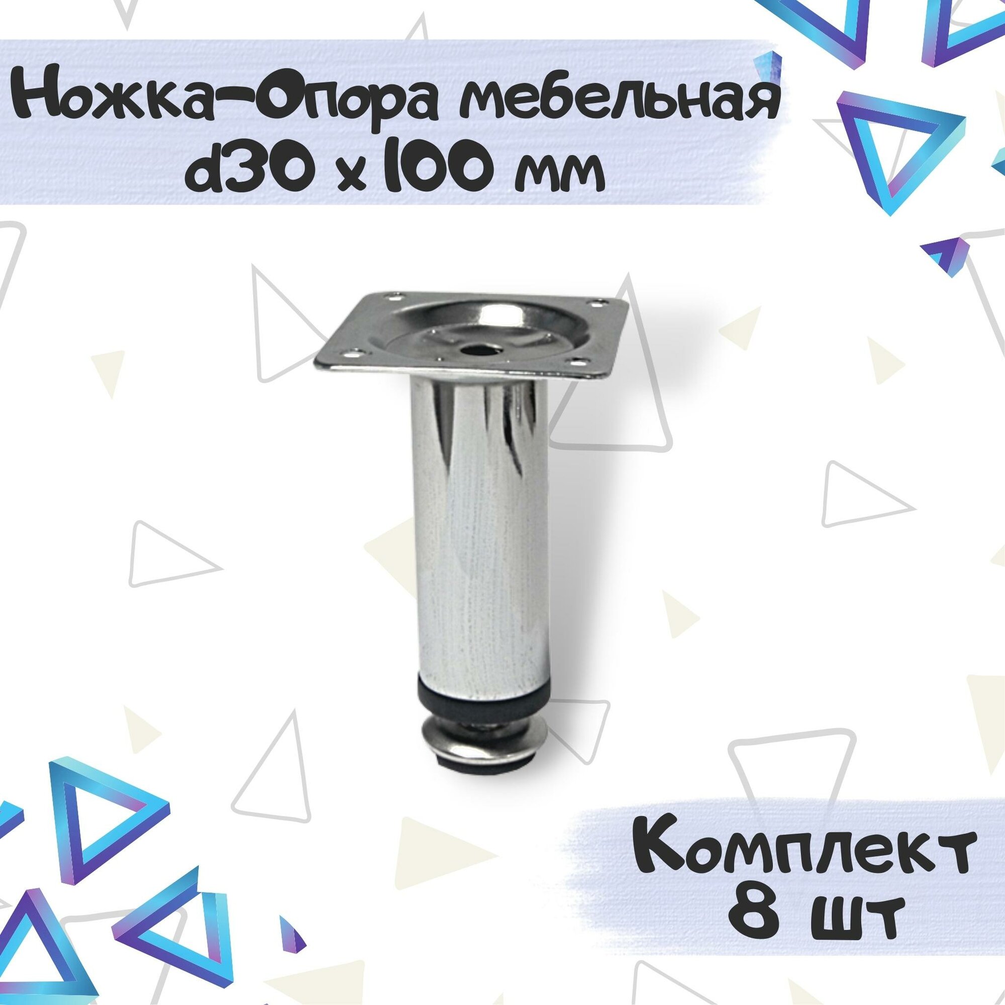 Ножка Опора декоративная мебельная d30х100мм, хром - комплект 8 штук