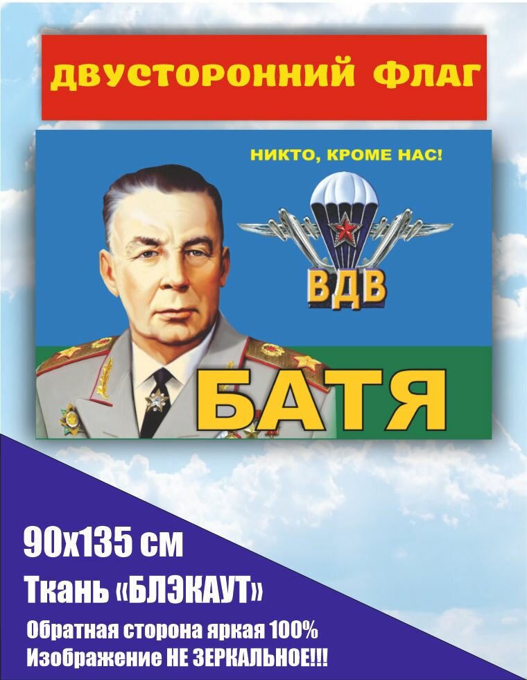 Флаг ВДВ Маргелов "Никто кроме нас" 90*135 см большой